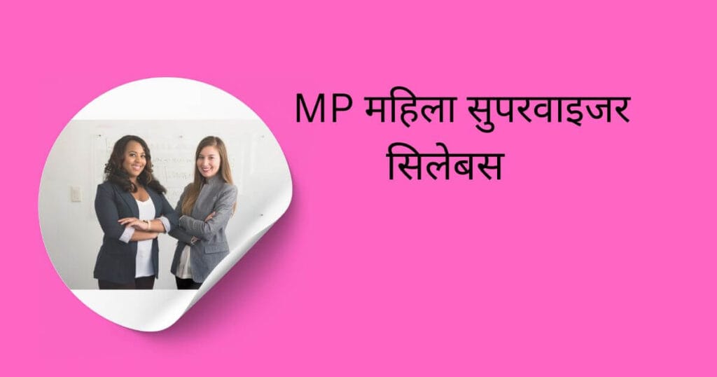 Mp Mahila supervisor vacancy - Studybuk.in